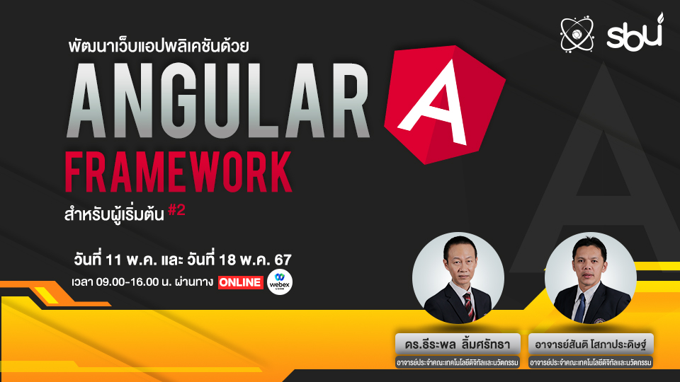 กิจกรรมอบรมการพัฒนาเว็บแอปพลิเคชันด้วย Angular Framework สำหรับผู้ ...