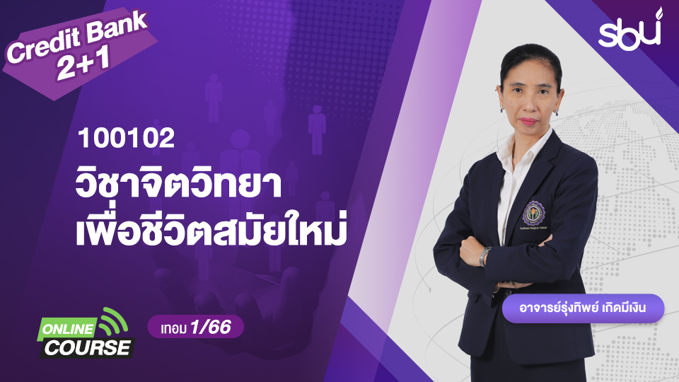 100102 จิตวิทยาเพื่อชีวิตสมัยใหม่ - Southeast LMS