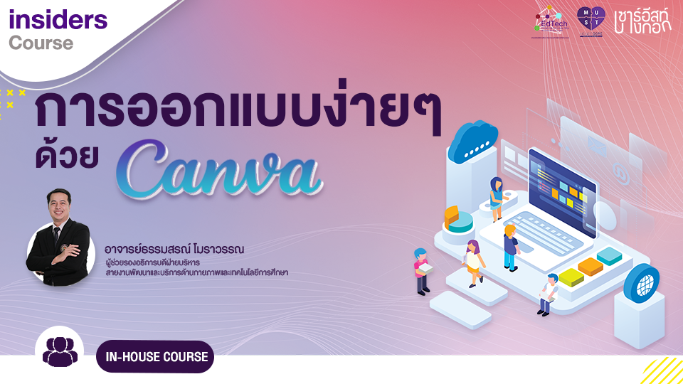 การสร้างงานออกแบบง่ายๆด้วย Canva - Southeast LMS