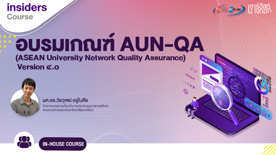 อบรมเกณฑ์ AUN-QA (ASEAN University Network Quality Assurance) Version ...