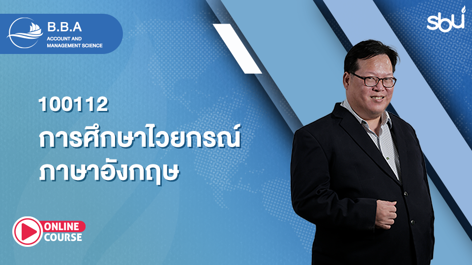 เทอมที่ 1/67 | รหัส 100112 วิชาการศึกษาไวยกรณ์ภาษาอังกฤษ - Southeast LMS