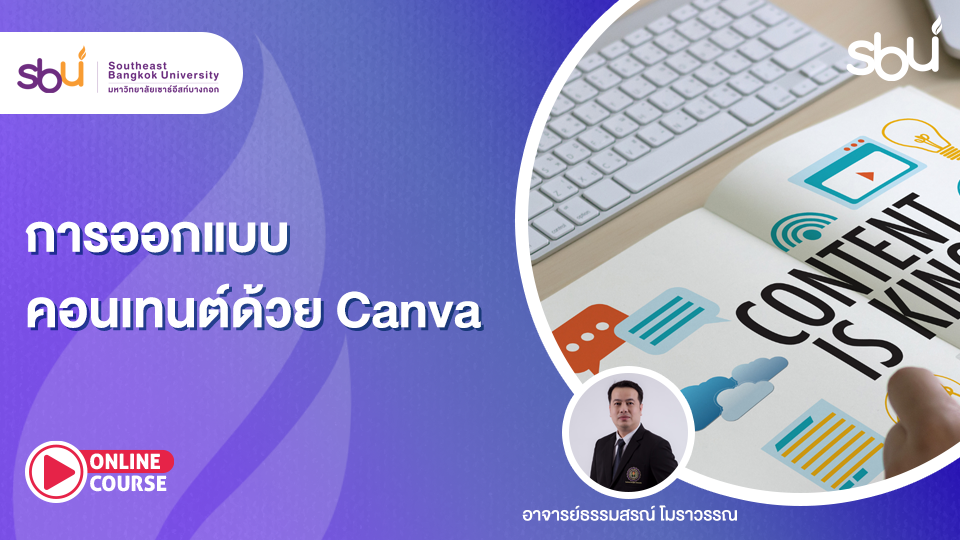 การออกแบบคอนเทนต์ด้วย Canva - Southeast LMS