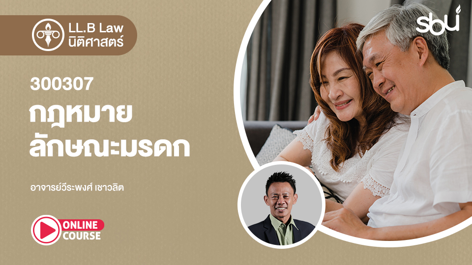 [ เทอม 1 /66 ] รหัสวิชา 300307 วิชากฎหมายลักษณะมรดก - Southeast LMS