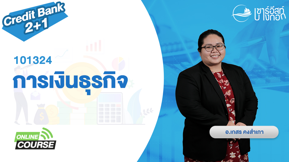 101324 การเงินธุรกิจ - Southeast LMS