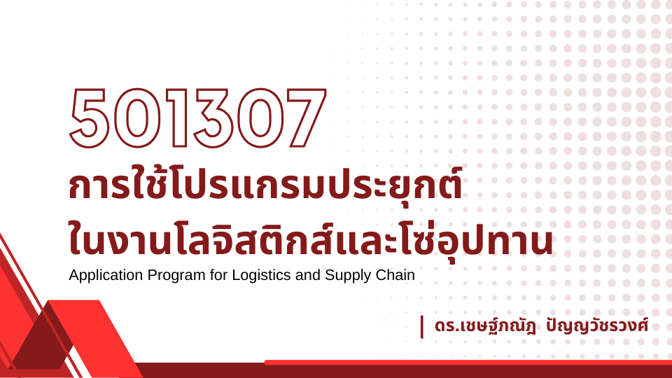 [ เทอมที่ 2/66 ] รหัส L501307 วิชาการใช้โปรแกรมประยุกต์ในงานโลจิสติกส์ ...