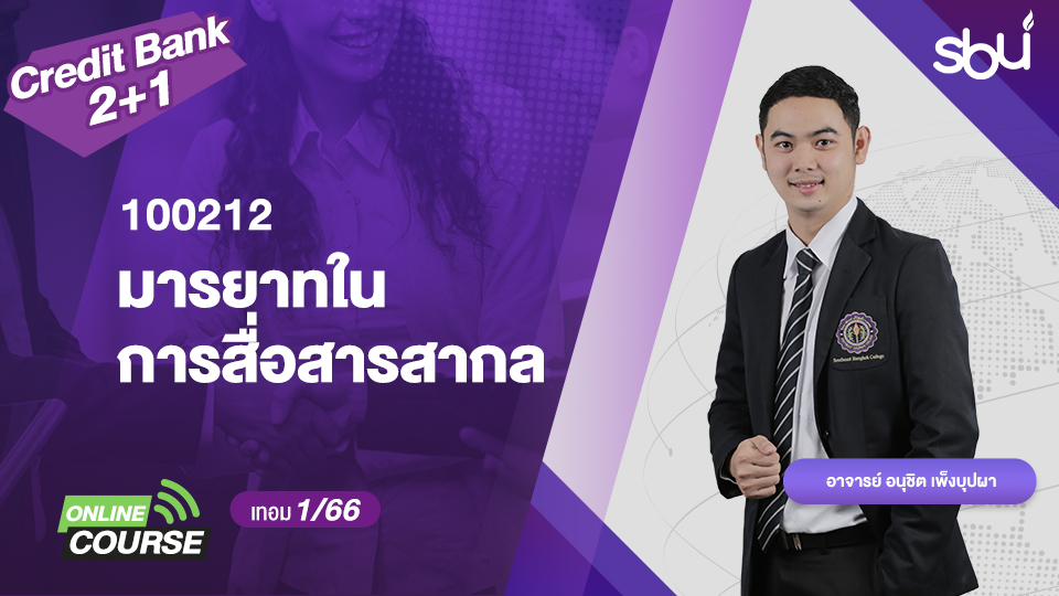 100212 มารยาทในการสื่อสารสากล - Southeast LMS