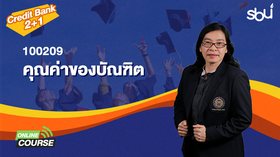 SBA 100209 วิชาคุณค่าของบัณฑิต - Southeast LMS