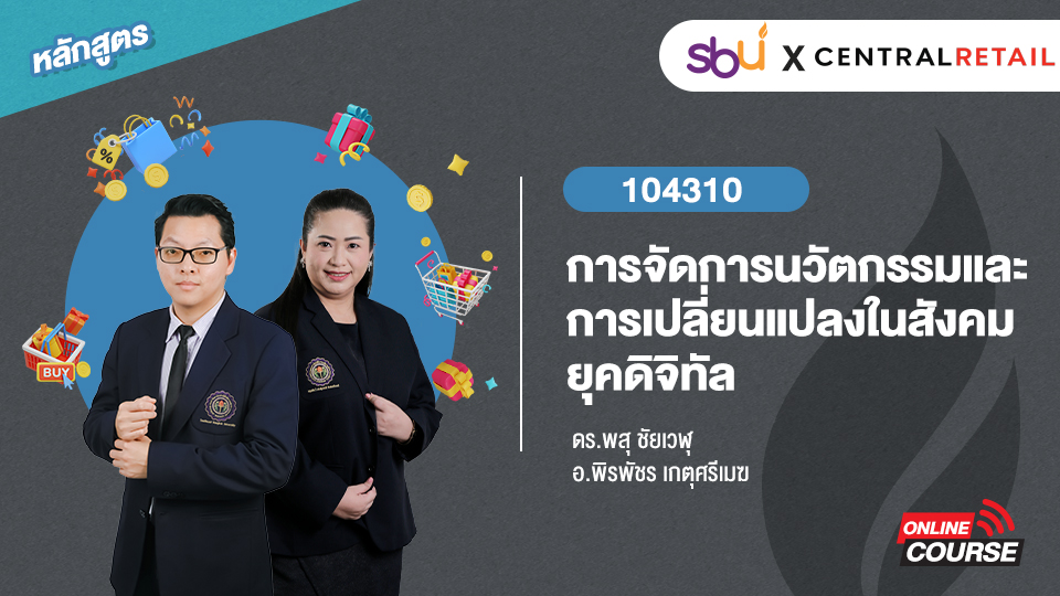 เทอมที่ 2/67 | รหัส 104310 วิชาการจัดการนวัตกรรมและการเปลี่ยนแปลงในสังคมยุคดิจิทัล - Southeast LMS