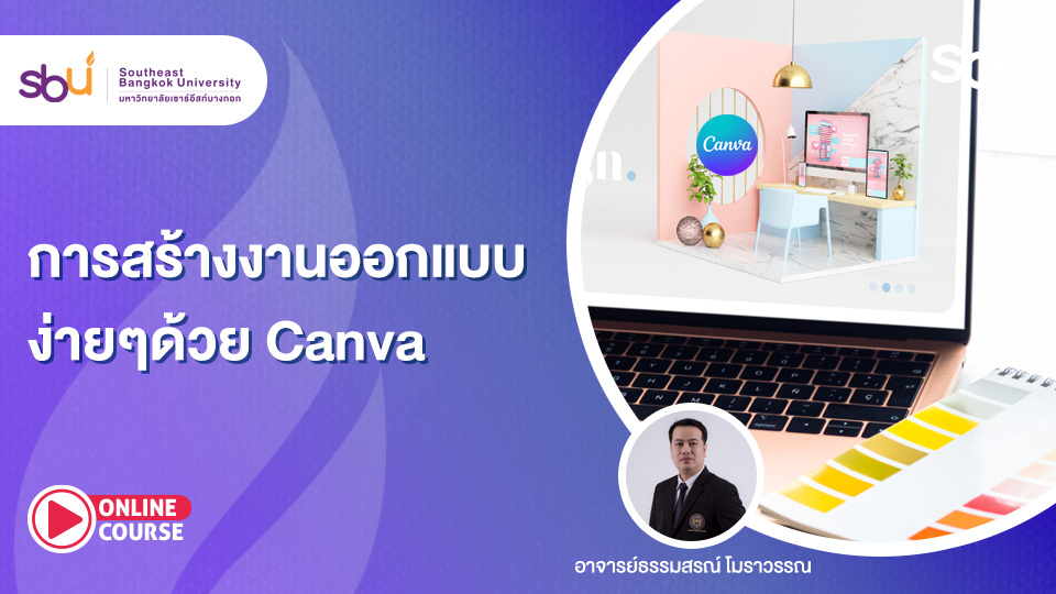 การสร้างงานออกแบบง่ายๆด้วย Canva - Southeast LMS