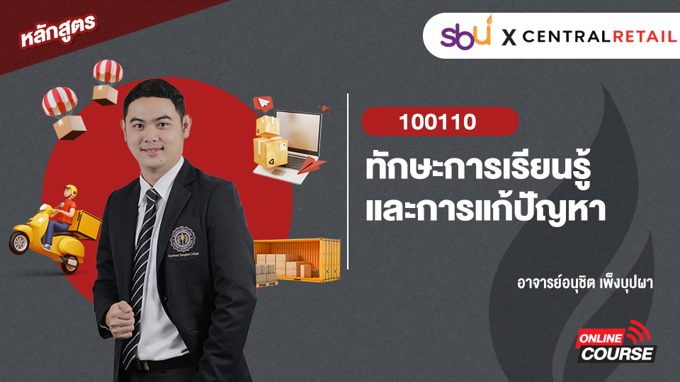เทอมที่ 1/67 | รหัส 100110 วิชาทักษะการเรียนรู้และการแก้ปัญหา - Southeast LMS