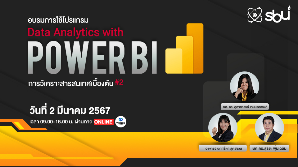 อบรมการใช้โปรแกรม Data Analytics with Power BI - Southeast LMS