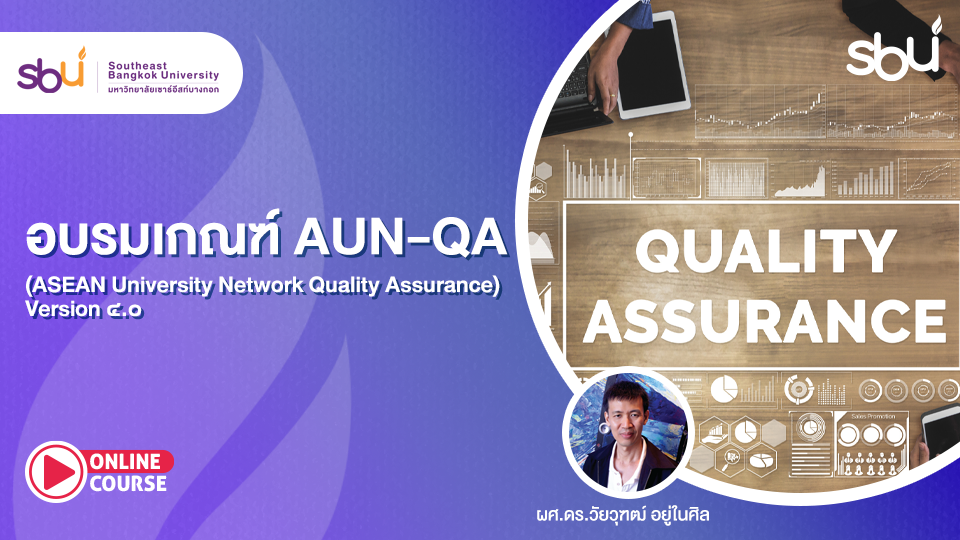 อบรมเกณฑ์ AUN-QA (ASEAN University Network Quality Assurance) Version ...